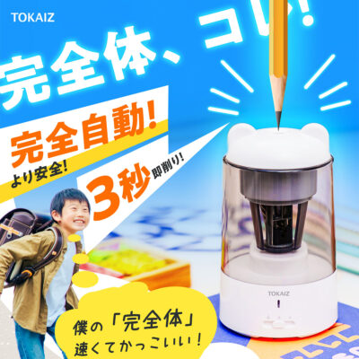 充電式鉛筆削り TPS-002 - TOKAIZ